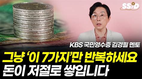 그냥 이 7가지만 반복하세요 돈이 저절로 쌓입니다 김경필 Youtube