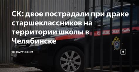 СК двое пострадали при драке старшеклассников на территории школы в Челябинске Rt на русском