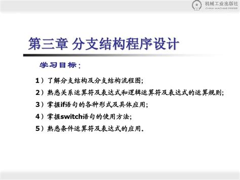 第三章 分支结构程序设计 word文档在线阅读与下载 无忧文档