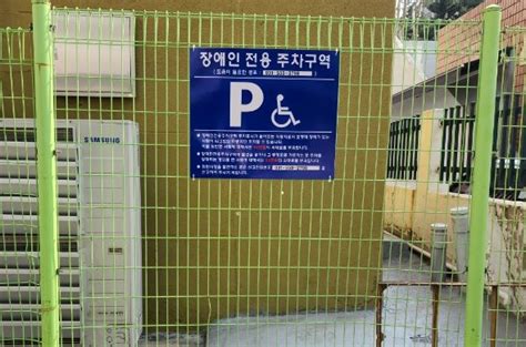 구리시 장애인 전용 주차구역 표지판 설치