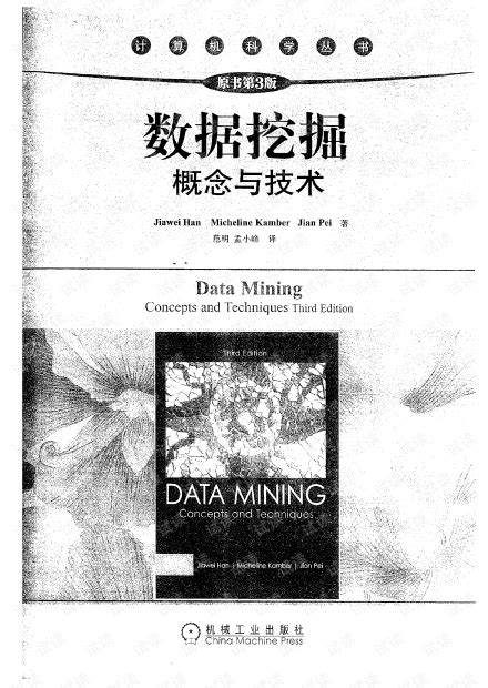 数据挖掘概念与技术 中文第二版 pdf资源 csdn下载