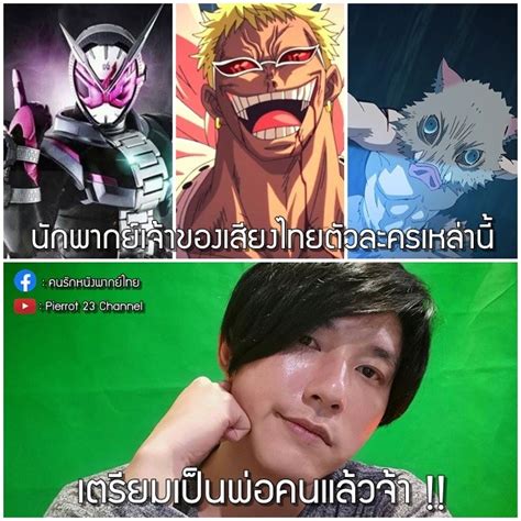 ขอแสดงความยินดีกับ ปิง พัฒน์เตชินท์ คนรักหนังพากย์ไทย