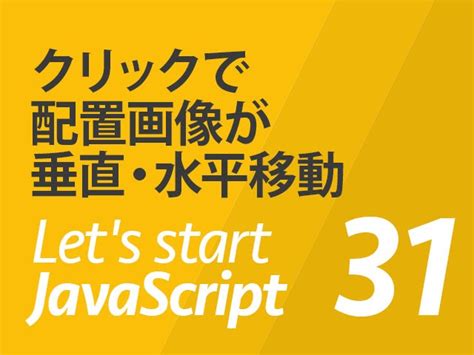 Kaizu Blog Let s start JavaScript クリックで配置画像が垂直水平移動