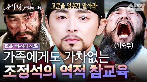 세작 첩자짓하며 역모 꾸민 간신의 비참한 최후ㄷㄷ 3년 전부터 계획해 온 형의 복수를 드디어 끝낸 조정석🔥 Youtube