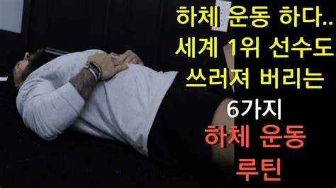 세계 피지크 부문 1위 선수 크리스 범스테드 씨범의 하체 운동 루틴편 Youtube