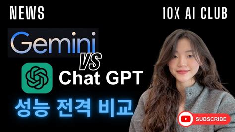 Gpt와 Gemini 성능 전격 비교 분석 Youtube