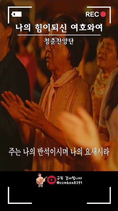 나의 힘이 되신 여호와여 내가 주님을 사랑합니다 Ccm Worship 찬양 찬송 Youtube