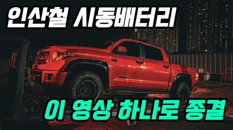 차를 또 샀습니다방전의 계절 이 영상으로 수년을 대비하세요 도요타 툰드라 풀 사이즈 픽업트럭 인산철 시동배터리
