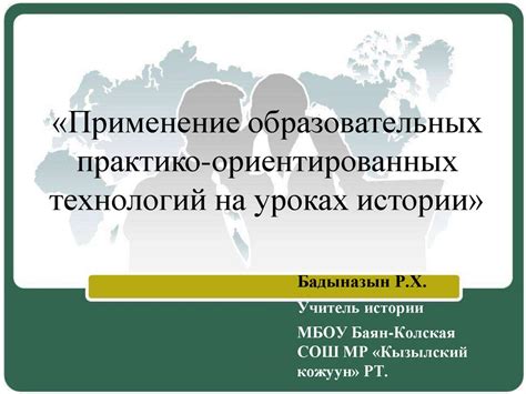 Применение образовательных практико ориентированных технологий на уроках истории презентация