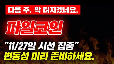 다음 주 박 터지겠네요 파일코인 1127일 시선 집중 변동성 미리 준비하세요 파일코인 파일코인전망 Youtube