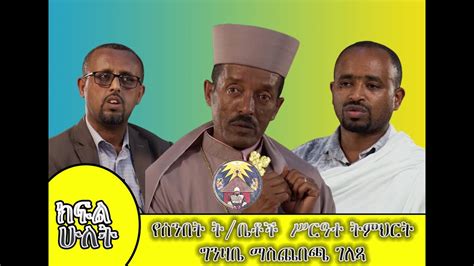 የሰንበት ት ቤቶች ሥርዓተ ትምህርት ክፍል ሁለት Youtube