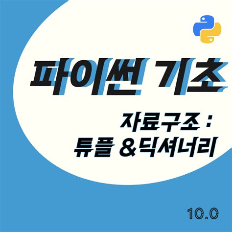 파이썬 기초 자료구조 튜플과 딕셔너리 그리고 이차원데이터 딕셔너리 중첩
