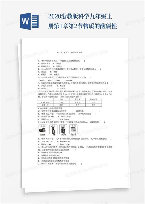 2020浙教版 科学九年级上册第1章第2节物质的酸碱性word模板下载编号lnxzwyzd熊猫办公