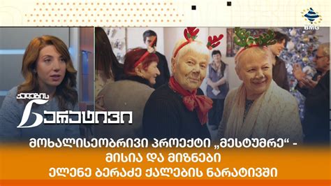 მოხალისეობრივი პროექტი „მესტუმრე“ მისია და მიზნები ელენე ბერაძე ქალების ნარატივში Youtube