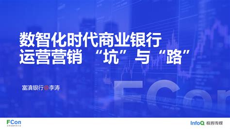 李涛：数智化时代银行运营营销的坑与路 先导研报
