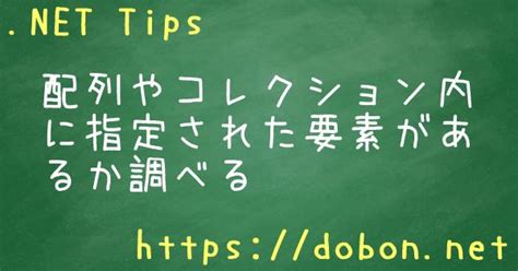 配列やコレクション内に指定された要素があるか調べる NET Tips VB NET C