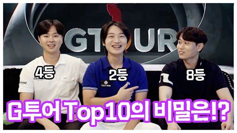 G투어 탑 10 달성 여전히 우승에 목마른 자들 최민욱채성민염돈웅 Youtube
