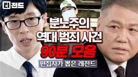 티전드 전문가들에게 듣는 리얼 현장들ㄷㄷ 매 순간 세상의 위험에 맞서는 그들의 존재🕵️‍♂️ 유퀴즈온더블럭 Youtube