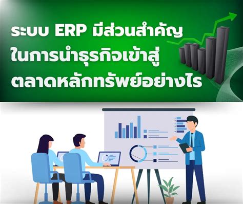 ระบบ Erp มีส่วนสำคัญในการนำธุรกิจเข้าสู่ตลาดหลักทรัพย์ได้อย่างไร Brid Systems