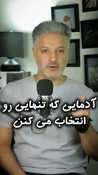 بعضی تنهایی‌ها از جنس انتخاب نیستن از جنس خستگی‌ان ویدیوکوتاه
