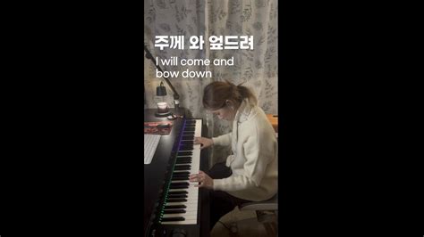 주께 와 엎드려 Youtube