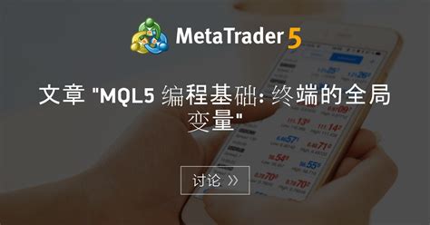 文章 Mql5 编程基础 终端的全局变量 文章，程序库评论 Mql5 算法交易论坛