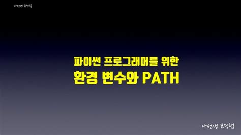 파이썬 프로그래머를 위한 환경 변수 Environment Variables 와 Path 네이버 블로그