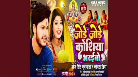Jode Jode Koshiya Bharaibo Bhojpuri Youtube