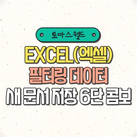 Excel엑셀 필터링 데이터 새 통합문서로 빠르게 저장하는 6단 콤보 네이버 블로그