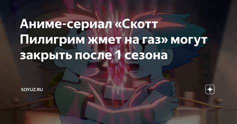 Аниме сериал Скотт Пилигрим жмет на газ могут закрыть после сезона Soyuz ru Дзен