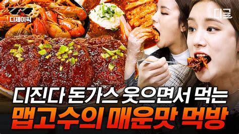 그 유명한 매워 D지는 매운 음식 챌린지 도전 먹방🔥 세계에서 제일 맵다는 돈까스 싹싹 긁어먹은 맵고수 원탑 솔빈ㄷㄷ 원픽로드 디제이픽 Zum Tv