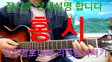 홍시 전주멜로디와 리듬동시치기 타임머신기타강좌제76강 Youtube