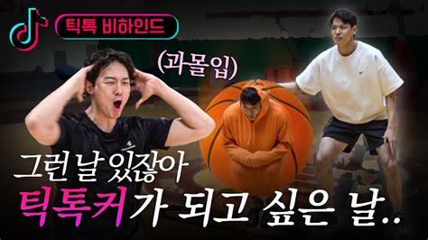그런 날 있잖아 농구 선수지만 틱톡커가 되고 싶은 그런 날 틱톡 비하인드 Eng Sub Youtube