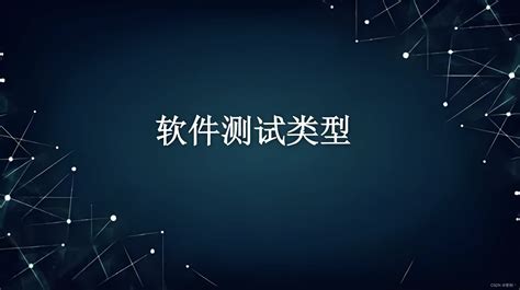 软件测试分类介绍 Csdn博客