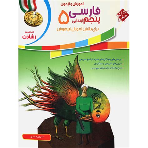 آموزش و آزمون فارسی پنجم ابتدایی رشادت مبتکران بانک کتاب نارنجی
