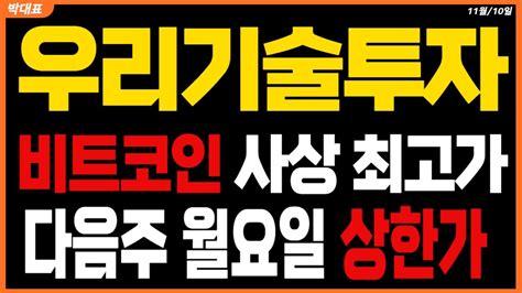 우리기술투자 전망 주식 비트코인 사상 최고가 다음주 월요일 상한가 우리기술투자주가 우리기술투자목표가 우리기술투자분석