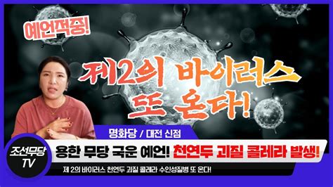 국운 제2의 바이러스 또 온다~ 천연두 괴질 콜레라 수인성질병 물 끓여드세요 대전점집 명화당 처녀보살 Youtube