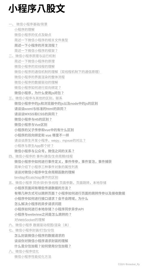 【小程序八股文】系列之篇章一 小程序基础及与其他产品区别小程序开发八股文 Csdn博客 【小程序八股文】系列之篇章一 小程序基础及与其他产品区别小程序开发八股文 Csdn博客