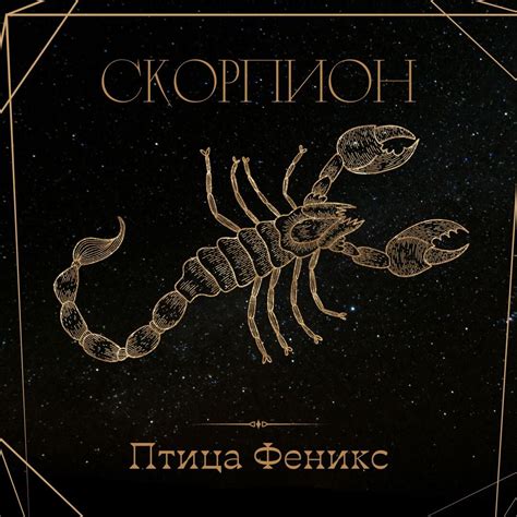 Скорпион ‐ птица Феникс Astro Girl In London Дзен