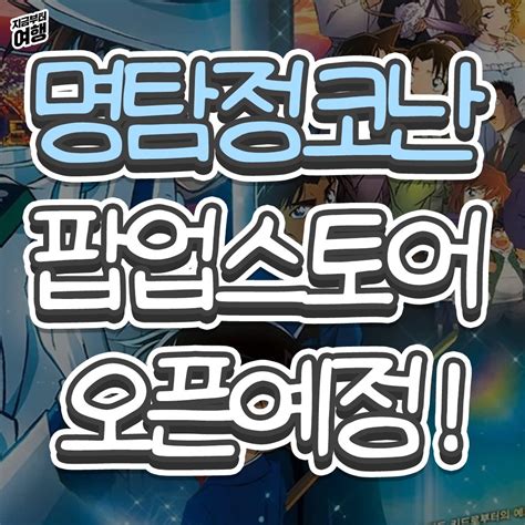 지금부터 여행 💥명탐정 코난 팝업 스토어 오픈 예정💥 극장판 100만 달러의 펜타그램 개봉 맞이 팝업스토어가 열린대요 📍 장소 현대백화점 신촌점 유플렉스 B2