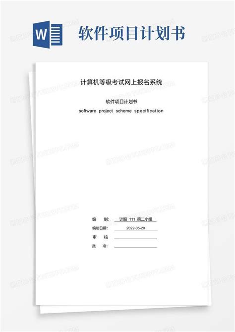 软件项目计划书 word模板下载 编号lzzawbbx 熊猫办公