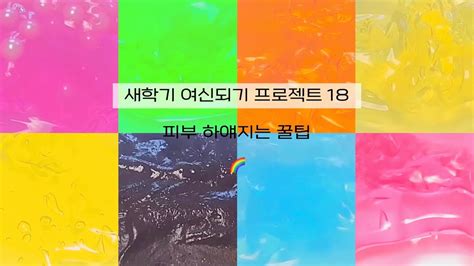 새학기 여신되기 프로젝트 18 피부 하얘지는 꿀팁시리즈액괴액괴시리즈꿀팁시리즈꿀팁액괴피부 꿀팁피부 액괴꿀팁시리즈액괴액괴시리즈 Youtube