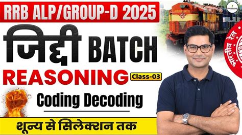 🔥rrb Alpgroup D 2025 Reasoning Coding Decoding 03 जिद्दी बैच की शुरुआत Zero से Selection