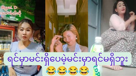 ပေါက်ကရ၄၀ လာပီ 2022 Tiktokmyanmar Funny Sexygirl Youtube