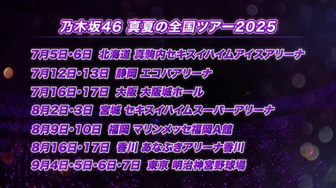 乃木坂 真夏の全国ツアー 全国 か所で開催決定