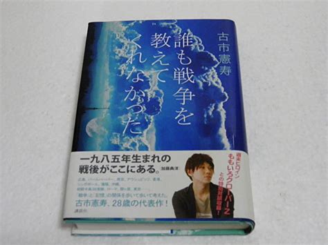 Yahooオークション 誰も戦争を教えてくれなかった 古市憲寿／著