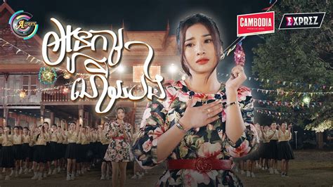 អូនការហើយបង ហុិន លីដា [ Official Mv ] អបអរសាទរពិធីបុណ្យចូលឆ្នាំខ្មែរ Youtube