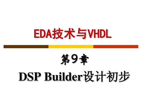 第9章 dsp builder设计初步 word文档在线阅读与下载 无忧文档