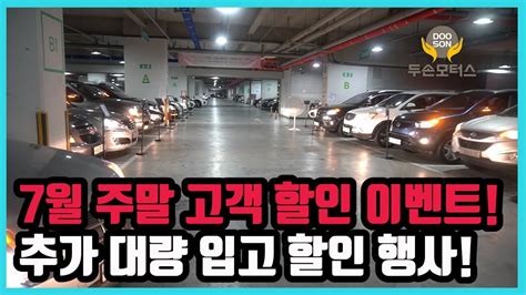 중고차 특가할인 거품없는 가격 전시차량 7월 주말 고객 할인 이벤트 추가 대량 입고 할인 행사외 다수 차량할인 Youtube