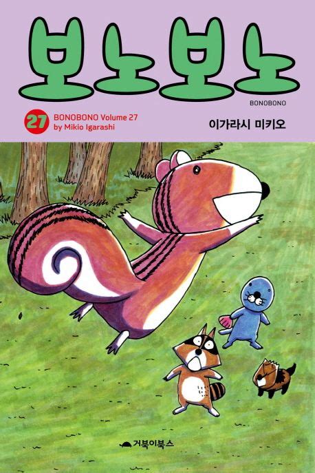보노보노 27 이가라시 미키오 교보문고